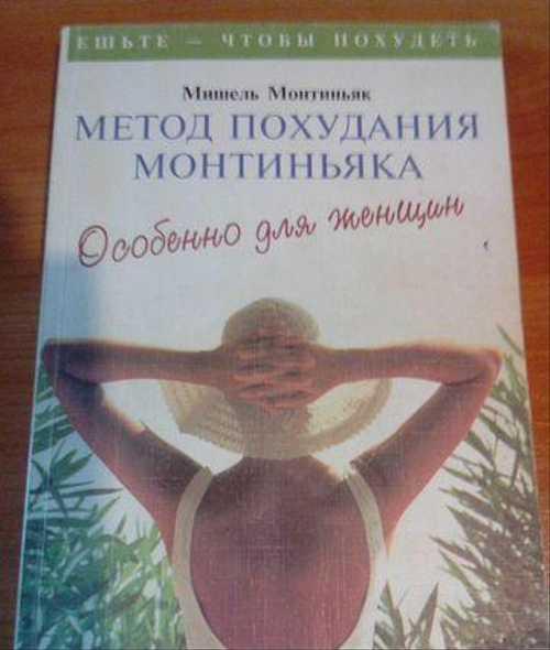 Книга " Метод похудания Монтиньяка "