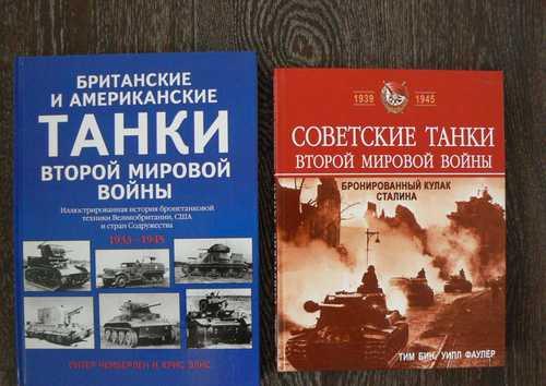 Книги по бронетехнике, униформе. Вторая мировая