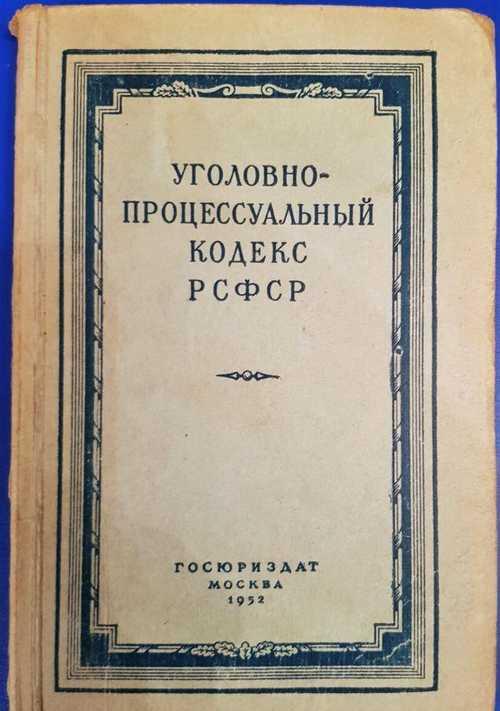 Уголовный кодекс рсфср. УПК РСФСР. УПК РСФСР книга. Земельный кодекс РСФСР 1923 год. УПК РСФСР 1960.