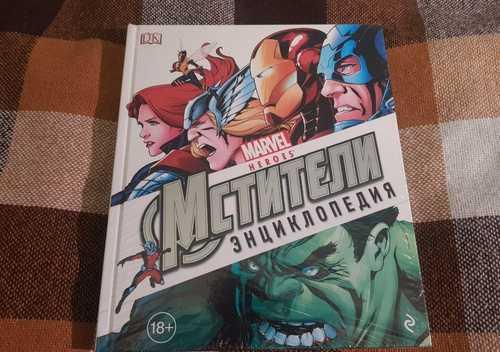 Мстители Энциклопедия marvel heroes