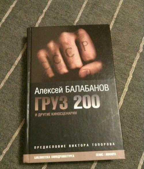 Алексей Балабанов. Сценарии. Груз 200 и др