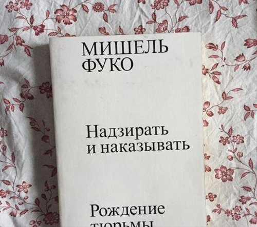 «Надзирать и наказывать» Мишель Фуко