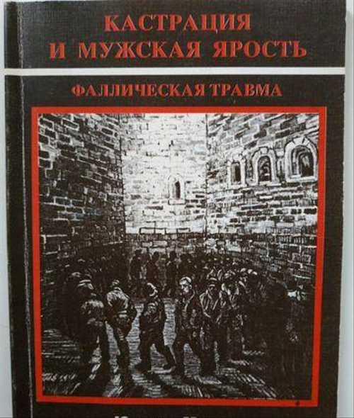 Юджин Моник. Кастрация и мужская ярость. Фаллическ | Festima.Ru ...