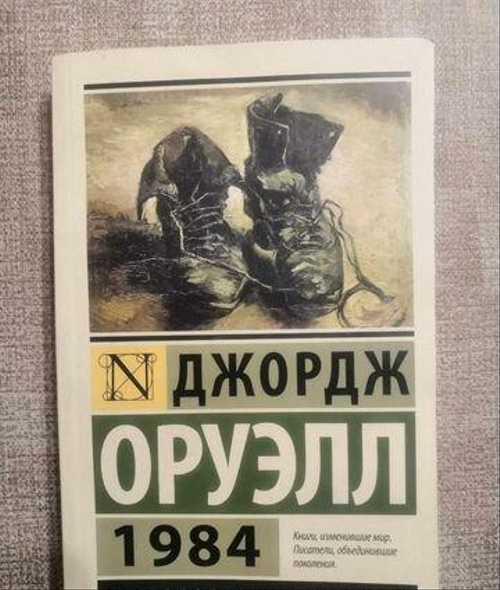 Джордж Оруэлл "1984"