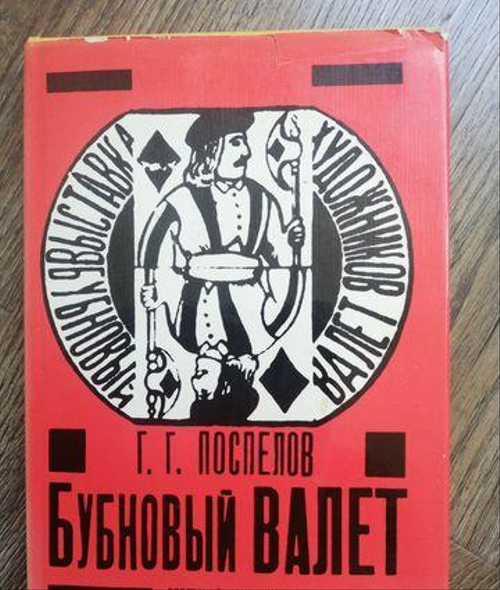 Книги по искусству. Бубновый валет. Г Поспелов