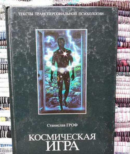 Станислав Гроф, 2 книги | Festima.Ru - Мониторинг объявлений