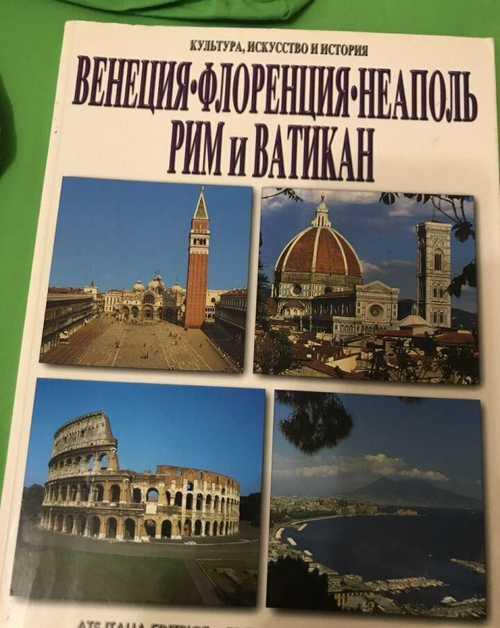 Книга-путеводитель Венеция, Флоренция, Неаполь, Ри