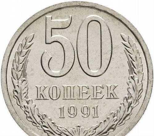 50 копеек с 1961 по 1991 год. СССР. Все монеты