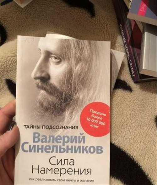 Синельников сила намерения слушать. Синельников сила намерения книга.