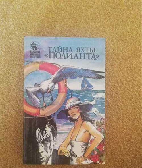Детектив "Тайны яхты "Полианта", книга, книжка