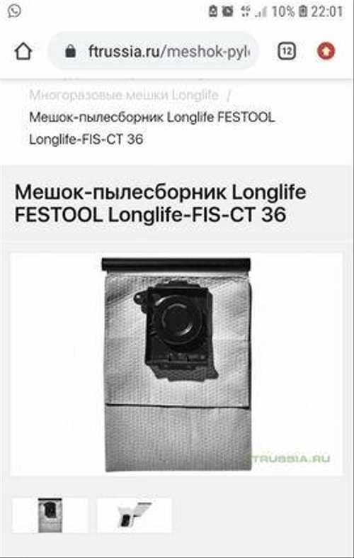 Мешок-пылесборник Longlife festool Longlife-FIS-CT