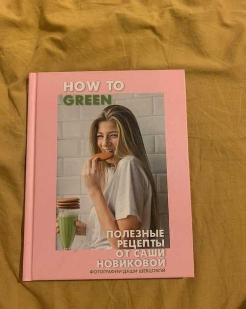 Книга HOW TO green