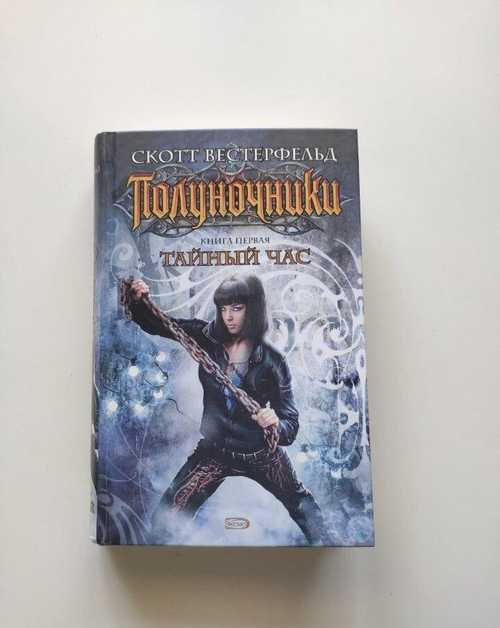 Книга "Полуночники"