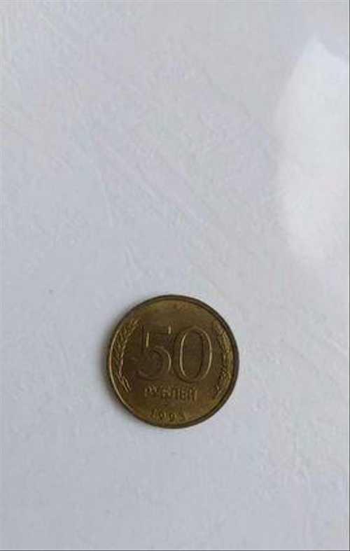Монета 50 руб 1993