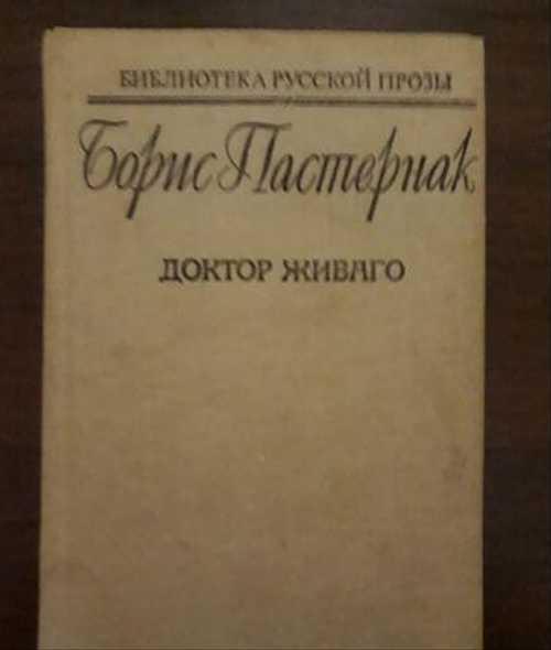 Доктор Живаго. Борис Пастернак | Festima.Ru - Мониторинг объявлений