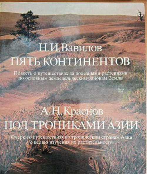 Книга" Пять континентов" Н.И. Вавилов,А.Н.Краснов