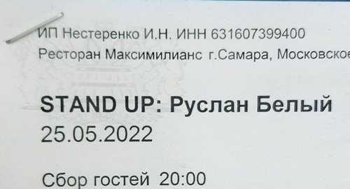 Продам 2 билета на концерт Руслана Белого
