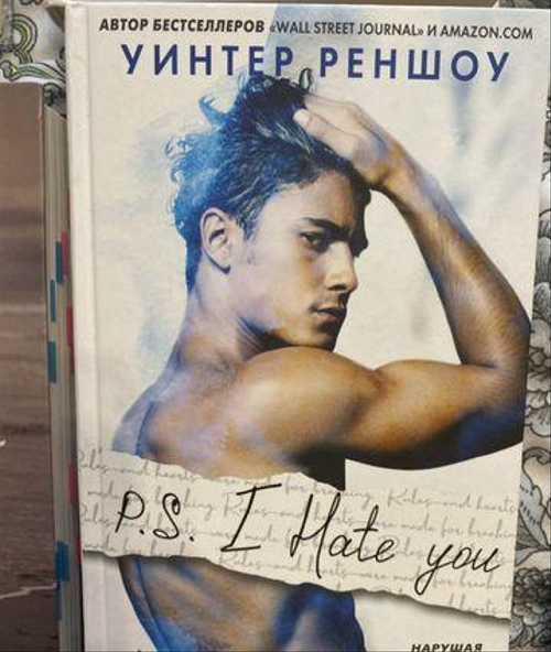 Уинтер Реншоу P.S. I hate you