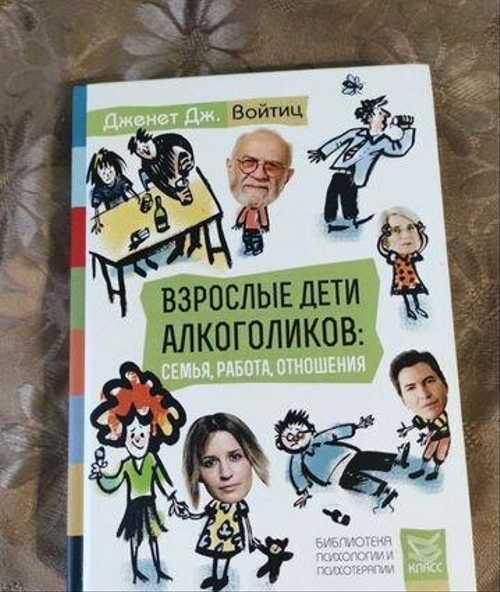 Взрослые дети алкоголиков