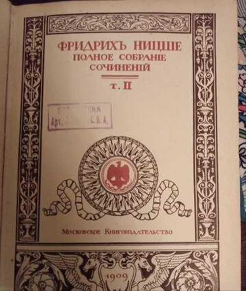 Ф Ницше Полное собрание сочинений, т2, 1909 г