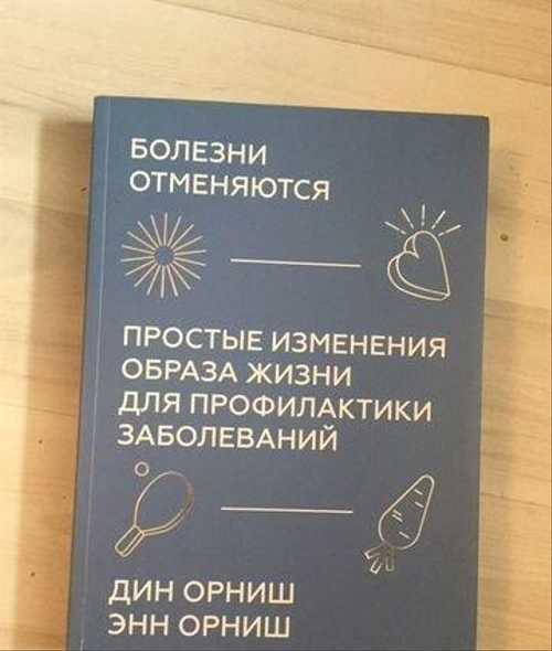 Книга Болезни отменяются Орниш