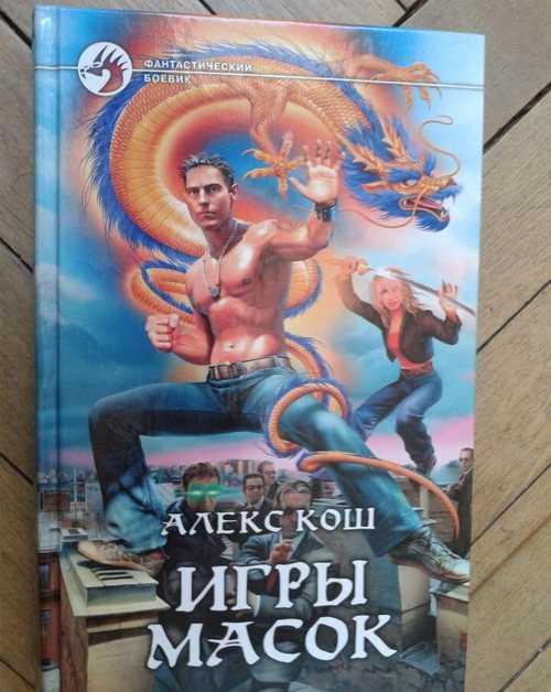 Алекс кош одиночка 5. Кош Алекс "игры масок". Игры масок Алекс Кош книга. Кош Алекс "иллюзия поражения". Алекс Кош адреналин.