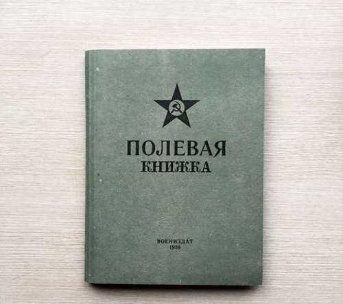 Полевая книжка командира ркка