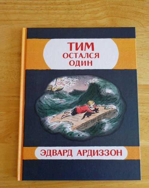 Эдвард Ардиззон Тим остался один