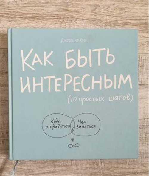 Книга "Как быть интересным. 10 простых шагов"