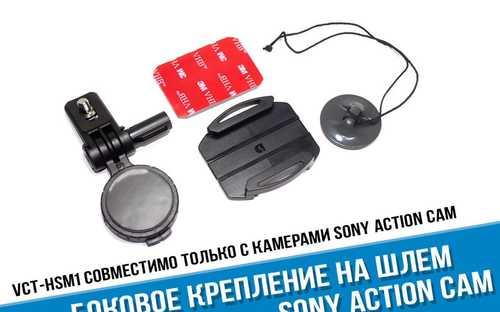 Боковое крепление на шлем Sony Action Cam