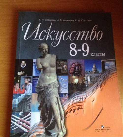 Искусство 8 класс. Сергеева г.п., Кашекова и.э., Критская е.д. 