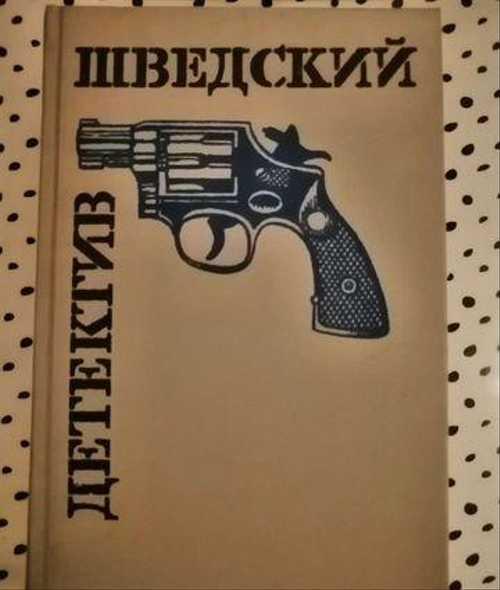 Шведский детектив Трентер Стиг, Лундстрём Эверт