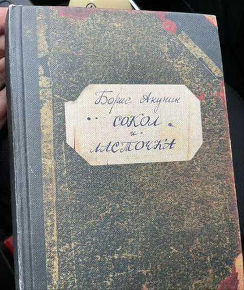 Книга Борис Акунин «Сокол и Ласточка»