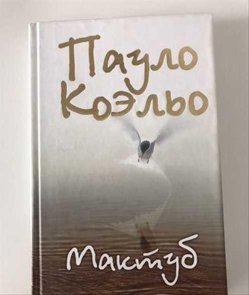 Пауло коэльо мактуб. Книга мактуб (Коэльо Пауло). Мактуб.