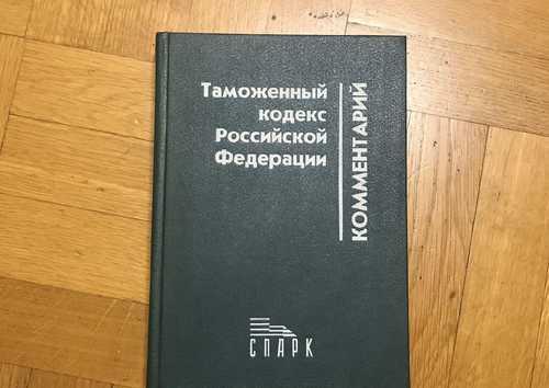 Комментарий к таможенному кодексу РФ