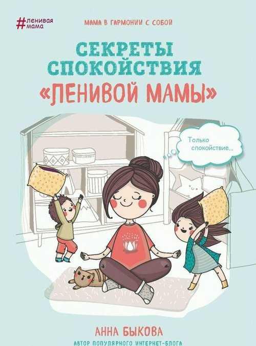 Анна Быкова Секреты спокойствия ленивой мамы
