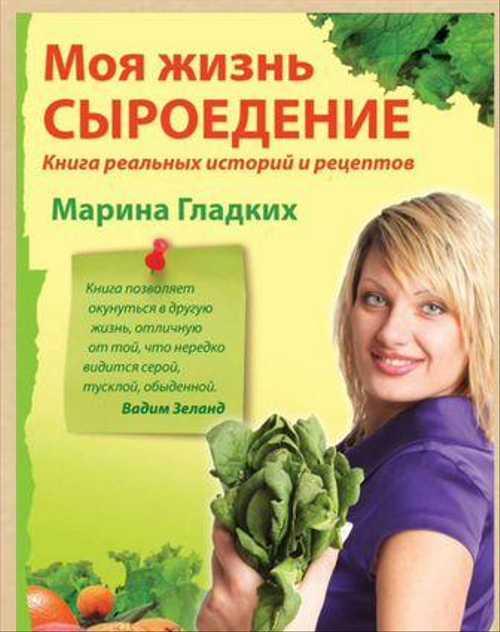 Книга реальных историй и рецептов. Сыроедение