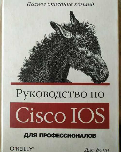 Книга Руководство по Cisco IOS для профессионалов