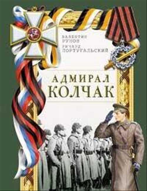 Книга «Адмирал Колчак»
