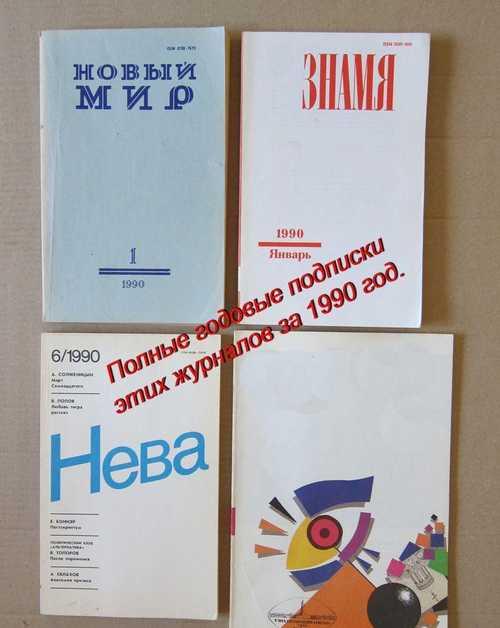 Журналы Знамя, Нева, Новый Мир. Подписки за 1990 г