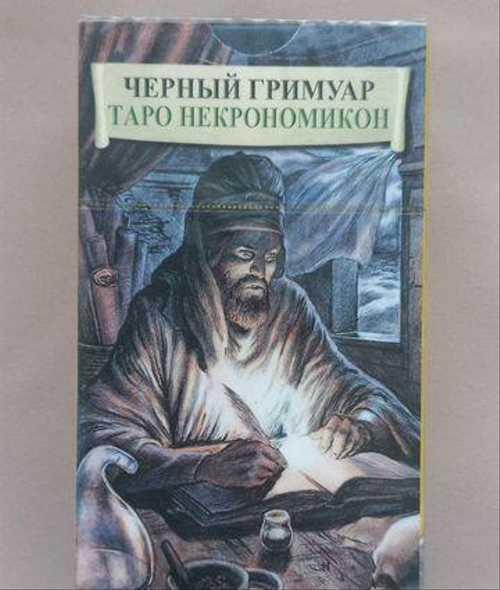 Таро Черный Гримуар. Новые