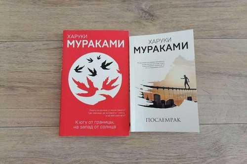 Харуки Мураками книги 2шт