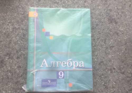 Учебник Алгебра Калягин 9 класс