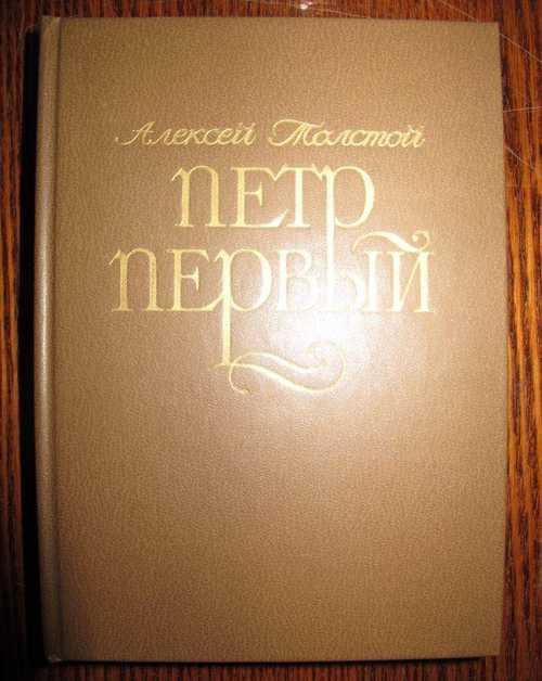 Алексей Толстой "Петр первый"