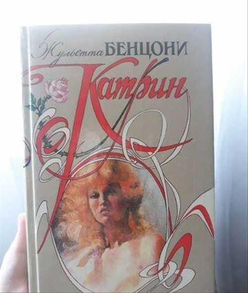 Роман "Катрин" Ж.Бенцони все 7 книг