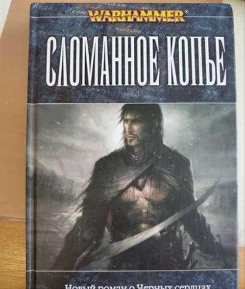 Сломанное копье warhammer