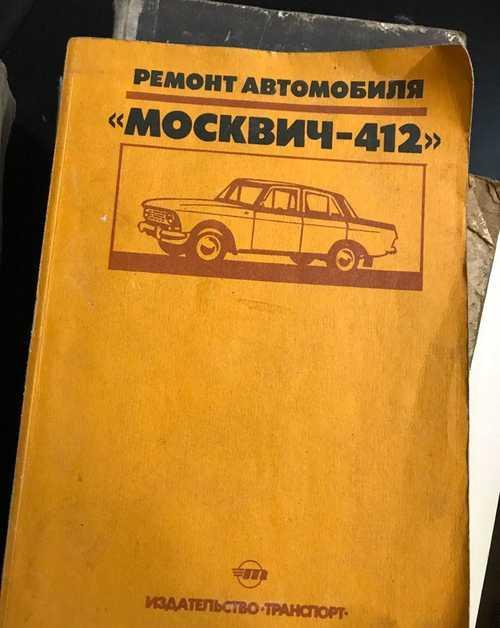 Книга Ремонт автомобиля Москвич 412 СССР