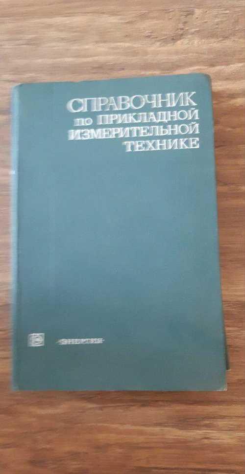 Книга справочник по прикладной измерительной техни