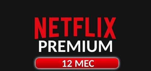 Подписка Netflix Premium на 12 месяцев