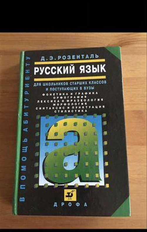 Учебник Русский язык Розенталь